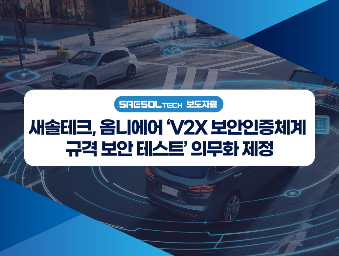 새솔테크, 옴니에어 'V2X 보안인증체계 규격 보안 테스트' 의무화 제정 - 새솔테크