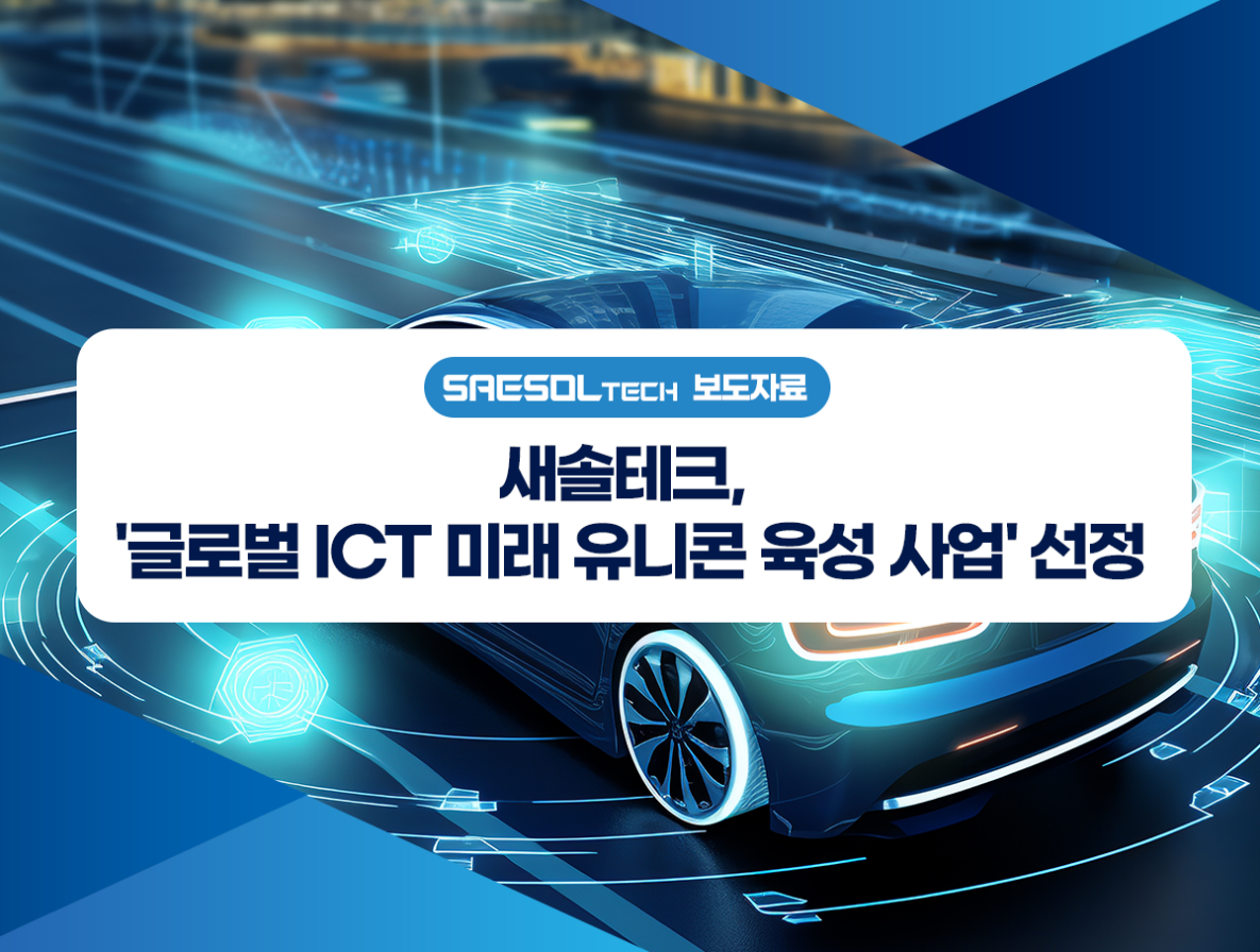 새솔테크 글로벌 Ict 미래 유니콘 육성 사업 선정 새솔테크