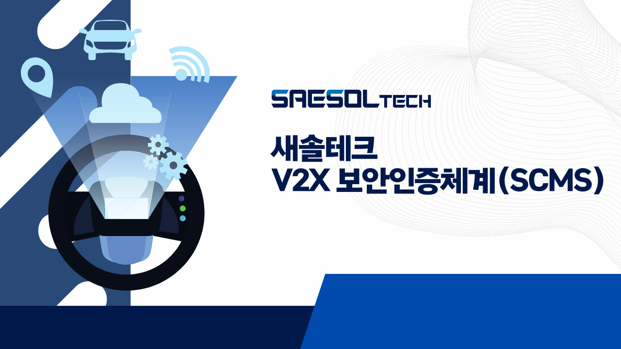"효율·생산성 더 높였다" 새솔테크 SCMS 기술, V2X 보안 시장 선도! - 새솔테크